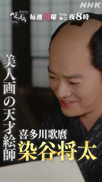 【大河ドラマべらぼう】喜多川歌麿PV(染谷将太) | 毎週日曜 夜8:00放送！| NHK | #shorts - YouTube