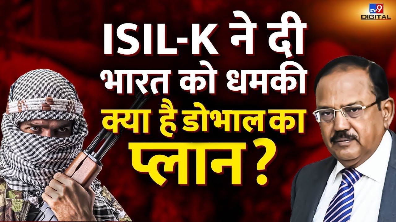 ISIL-K ने दी India को धमकी, क्या है Ajit Doval का प्लान? | Indian ...