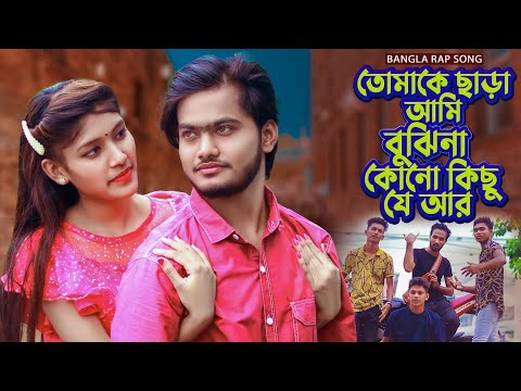 Tomake Chara Ami Bujhina Kichu || তোমাকে ছাড়া আমি বুঝিনা কিছু | Bangla Rap Song 2023 | Ahad Imtiyaz