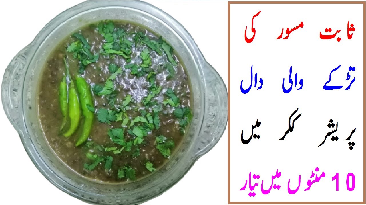 Masoor ki dal | Masoor dal recipe pakistani | sabut masoor ki daal ...