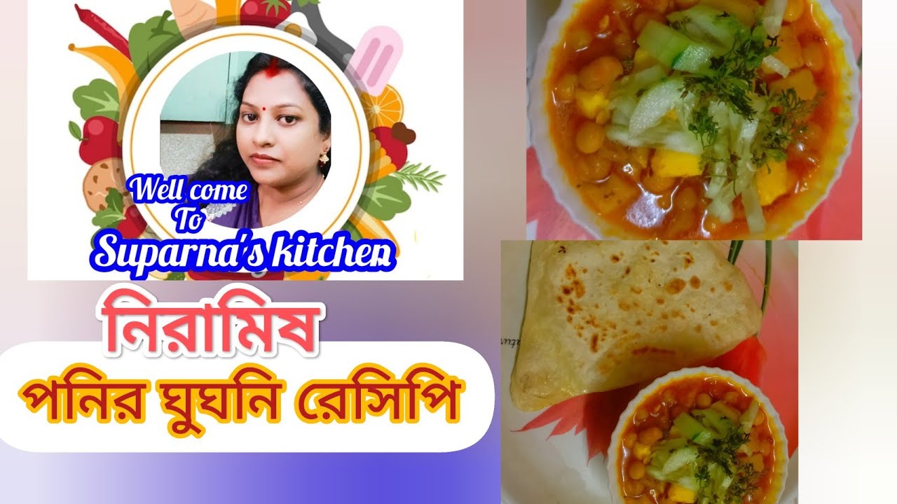 Niramis motor ponir ghugni recipe/নিরামিষ মটর পনির ঘুঘনি রেসিপি | 😋😋 ...