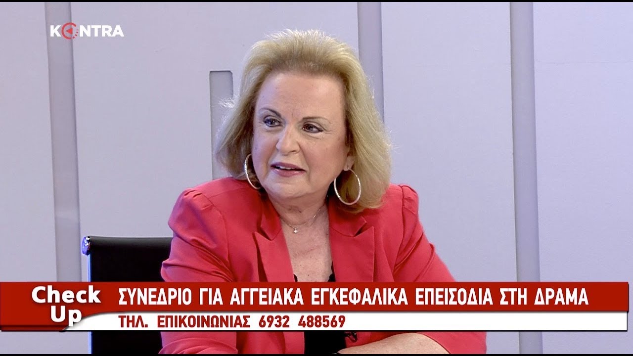Check Up - "ΣΥΝΕΔΡΙΟ ΓΙΑ ΑΓΓΕΙΑΚΑ ΕΓΚΕΦΑΛΙΚΑ ΕΠΕΙΣΟΔΙΑ ΣΤΗ ΔΡΑΜΑ" - YouTube