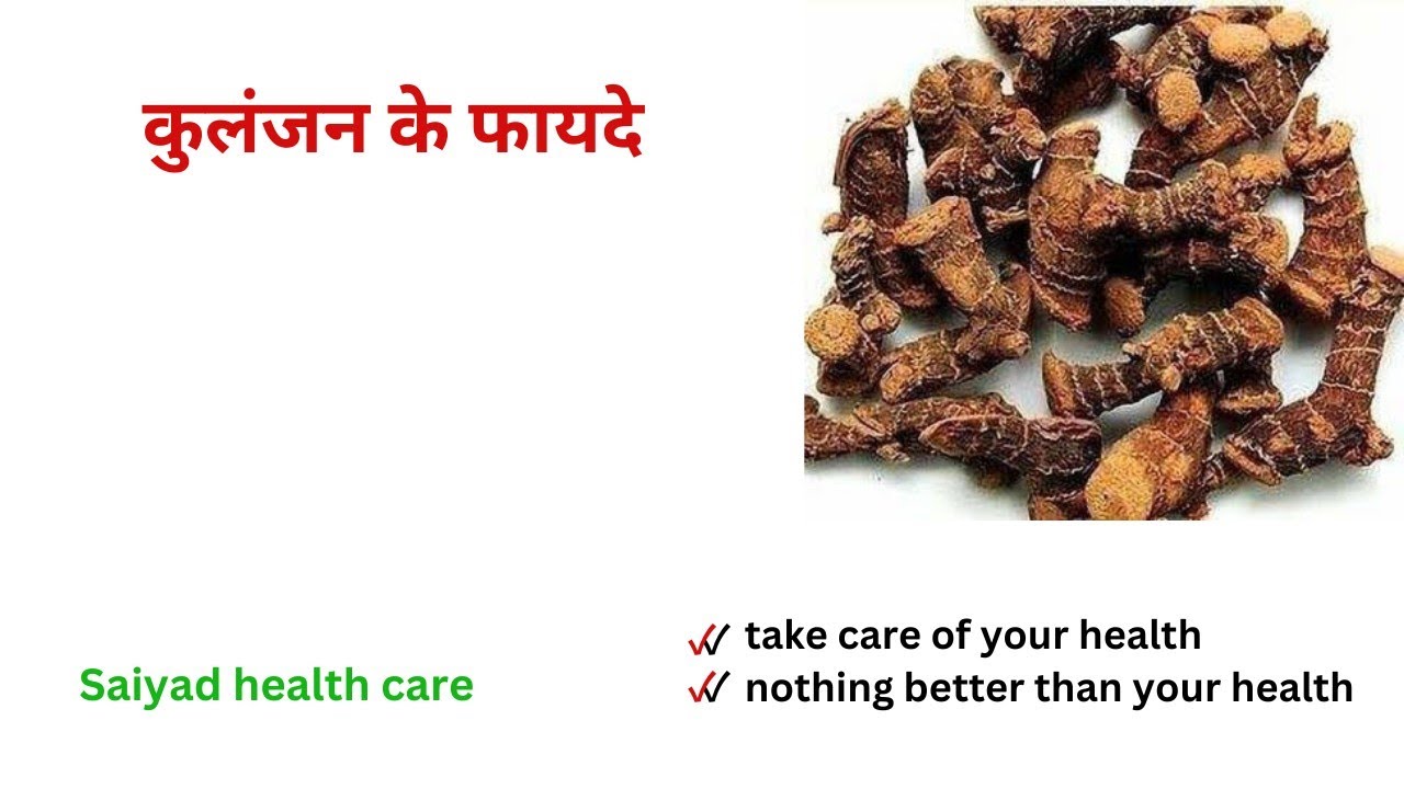 कुलंजन के फायदे | kulanjan ke fayde | pan ki jad ke fayde - YouTube