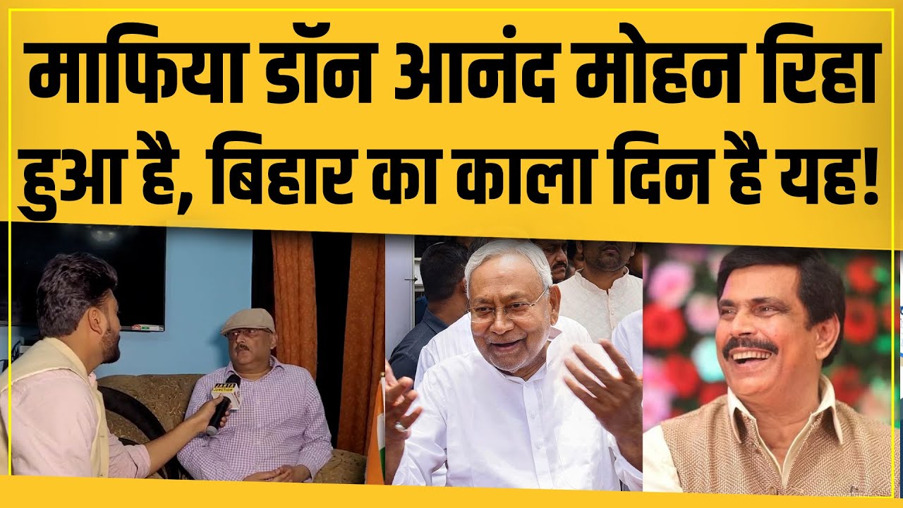 माफिया डॉन Anand Mohan जेल से बाहर निकला है, यह काला दिन है Bihar के ...