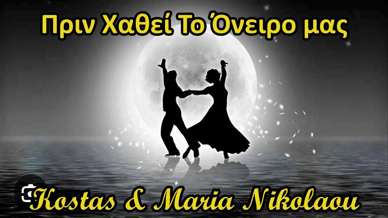 ΠΡΙΝ ΧΑΘΕΙ ΤΟ ΟΝΕΙΡΟ ΜΑΣ - ΒΟΣΚΟΠΟΥΛΟΣ | Cover by Kostas Nikolaou ...