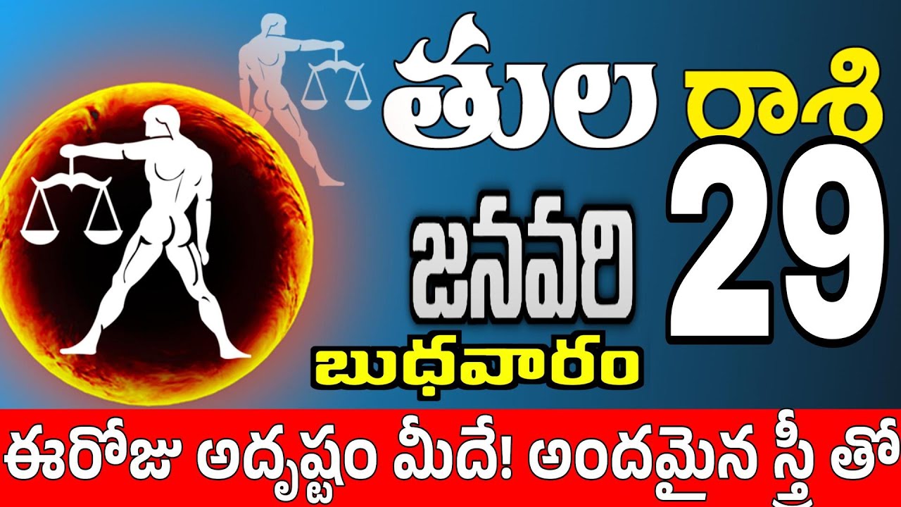 తులరాశి 29 స్త్రీ వల్ల ఆనందం tula rasi january 2025 | tula rasi # ...