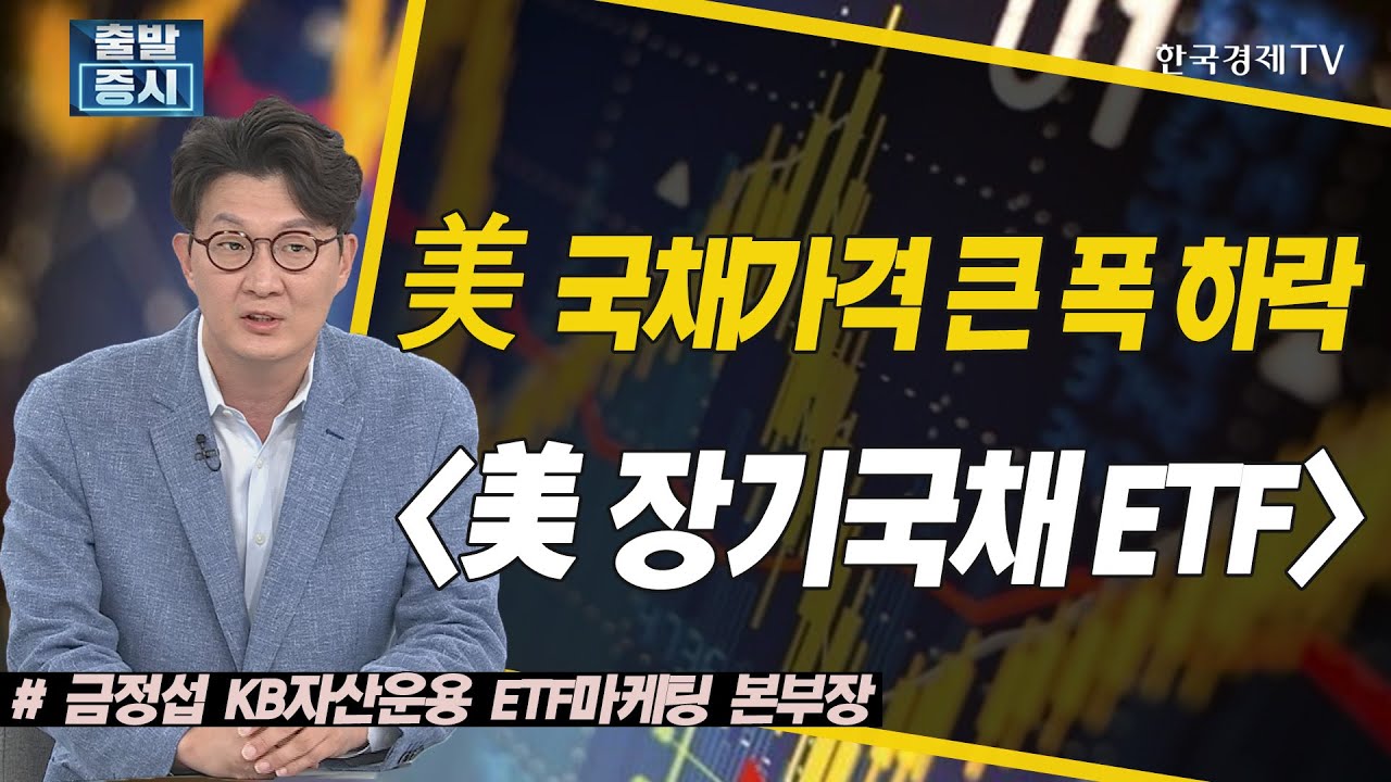 美 국채가격 큰 폭 하락, 美장기국채 ETF / ETF스토리 / 한국경제TV - YouTube