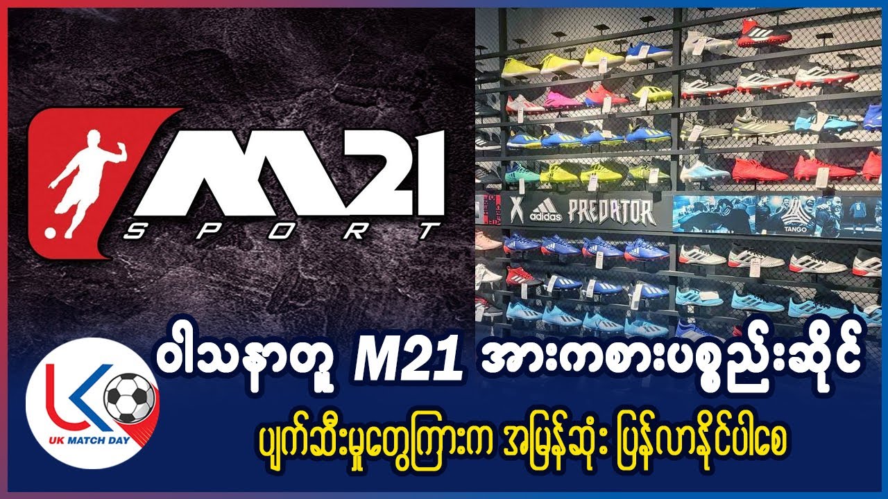၀ါသနာတူ M21 Sport Collections အြမန်ဆုံးပြန်လာနုိင်ပါစေ - YouTube