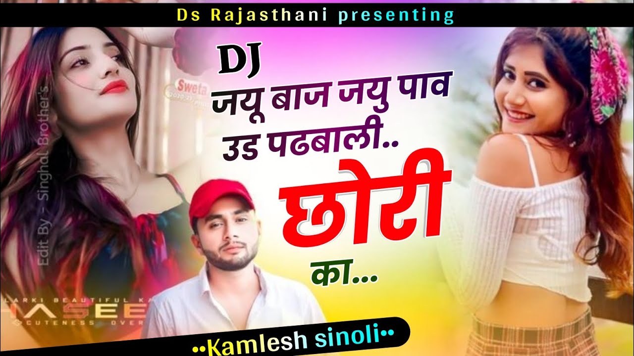 DJ jayu baaj jayu paau ud padbali chori ka / kamlesh sinoli/ Naresh ...
