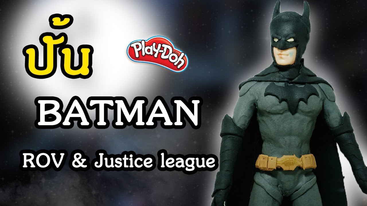 ปั้นแป้งโดว์ Batman Rov l Justice League l DC Comics l ปั้นดินน้ำมัน l ...