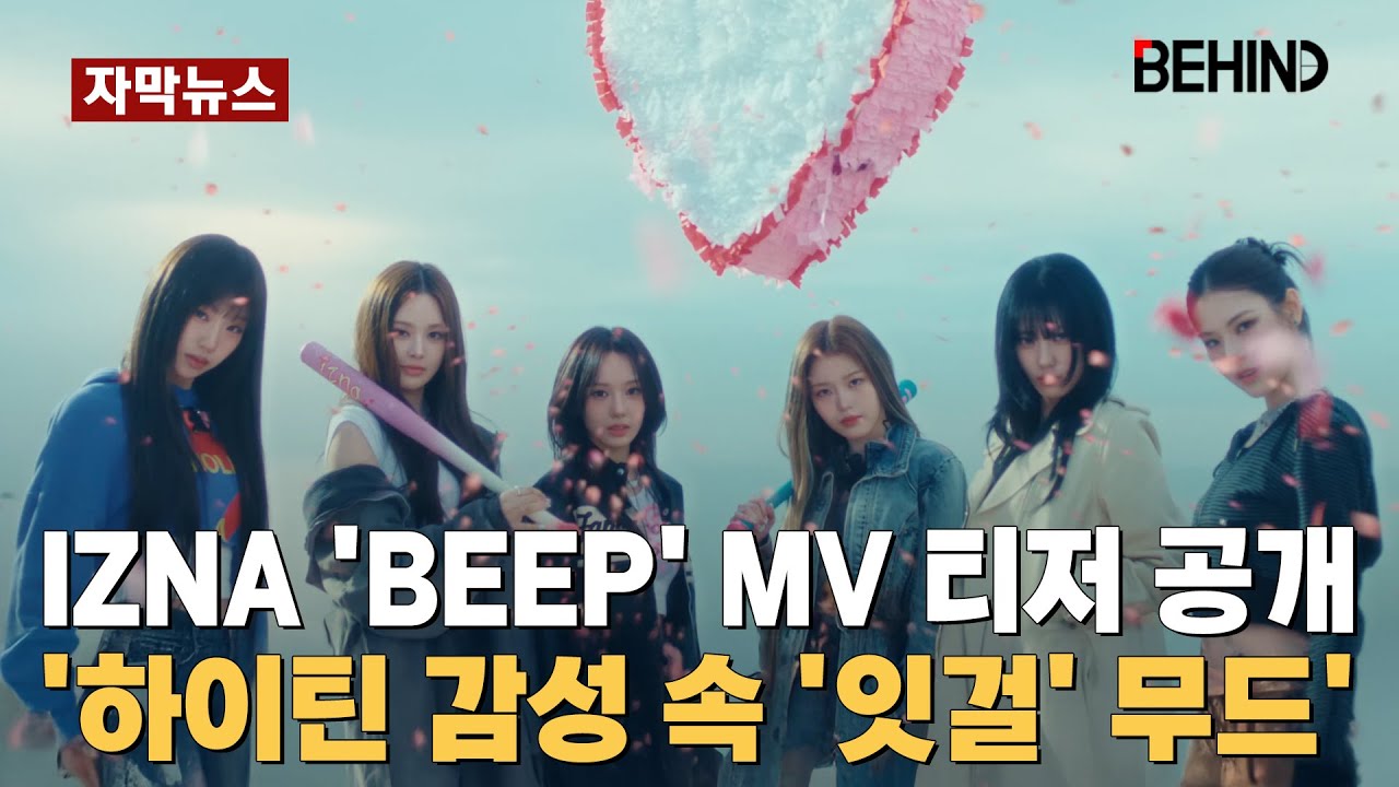 이즈나(izna), 'BEEP' MV 티저 공개 '하이틴 감성 속 '잇걸' 무드' izna BEEP MV Teaser Open [비하인드][자막뉴스] #이즈나 #izna # ...