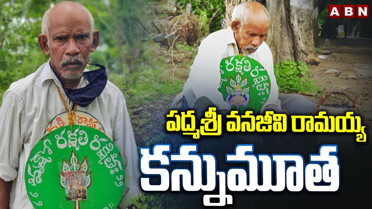 పద్మశ్రీ వనజీవి రామయ్య కన్నుమూత | Vanajeevi Ramaiah Passed Away | ABN Telugu - YouTube