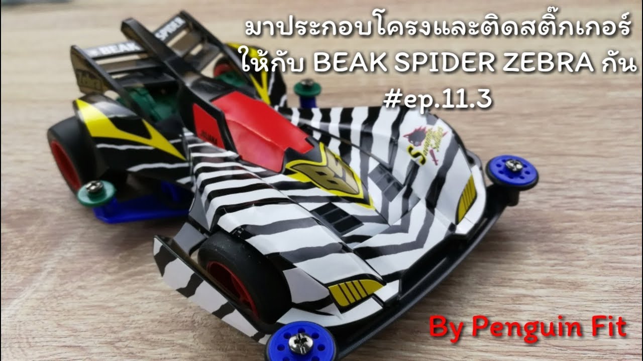 มาประกอบโครงและติดตสติ๊กเกอร์ BEAK SPIDER ZEBRA กัน Tamiya mini 4 WD ...