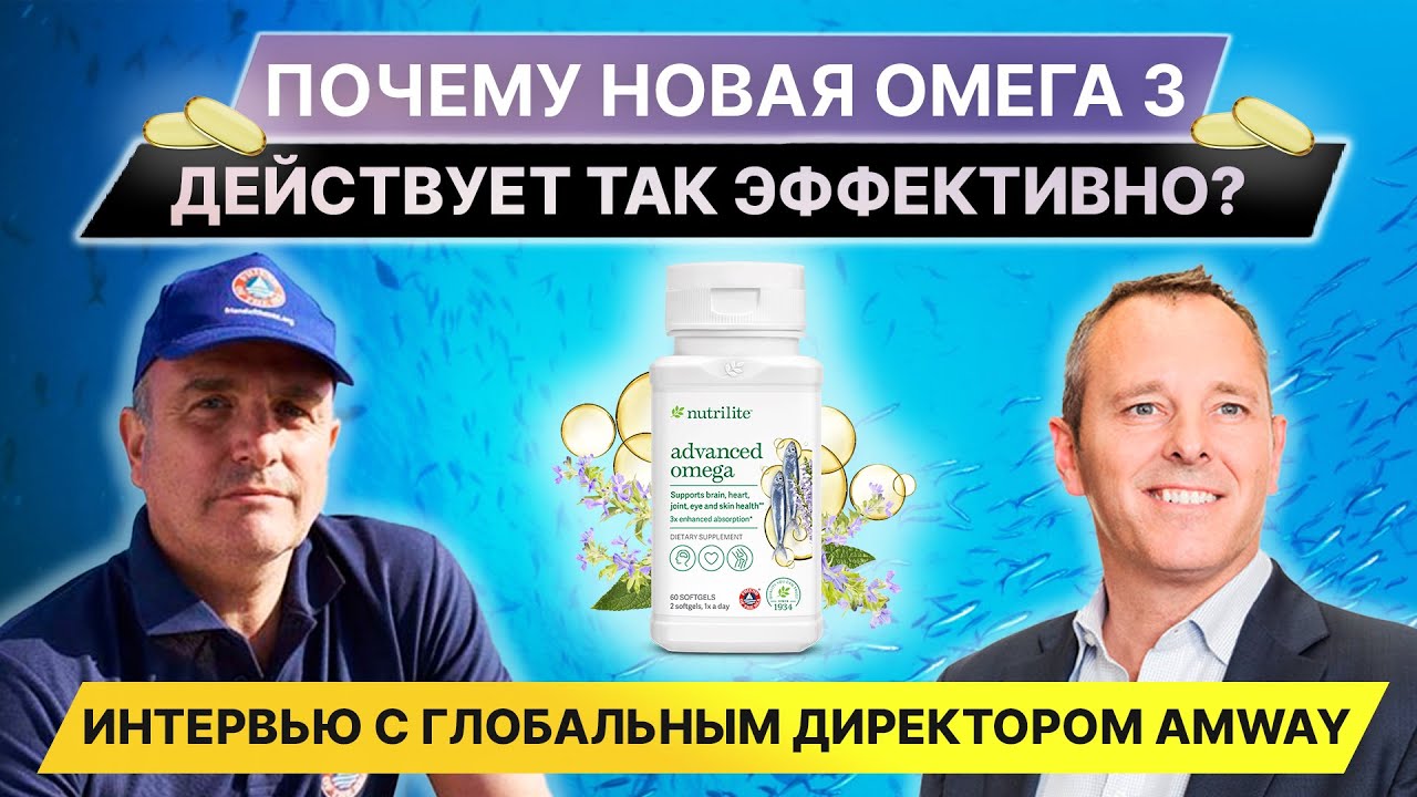 ПОЧЕМУ НОВАЯ ОМЕГА 3 ОТ NUTRILITE ДЕЙСТВУЕТ ТАК ЭФФЕКТИВНО Интервью с ...