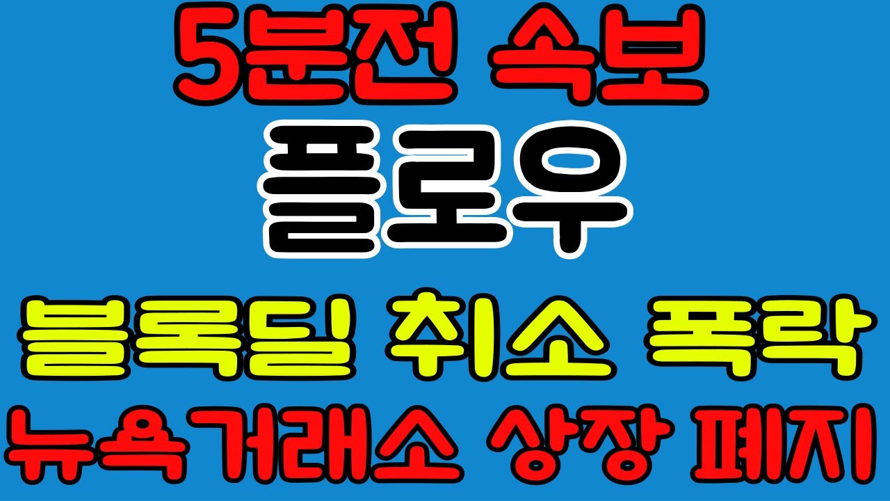 플로우 ★긴급★플로우플로우코인전망플로우코인 Youtube