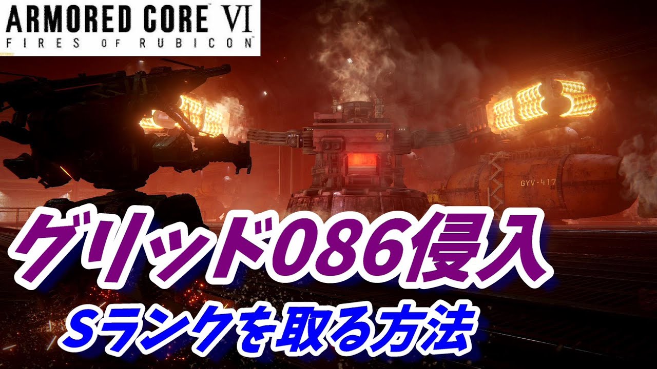 『グリッド086侵入/スマートクリーナー』Sランクを取る方法【アーマードコア6/AC6/攻略】 - YouTube