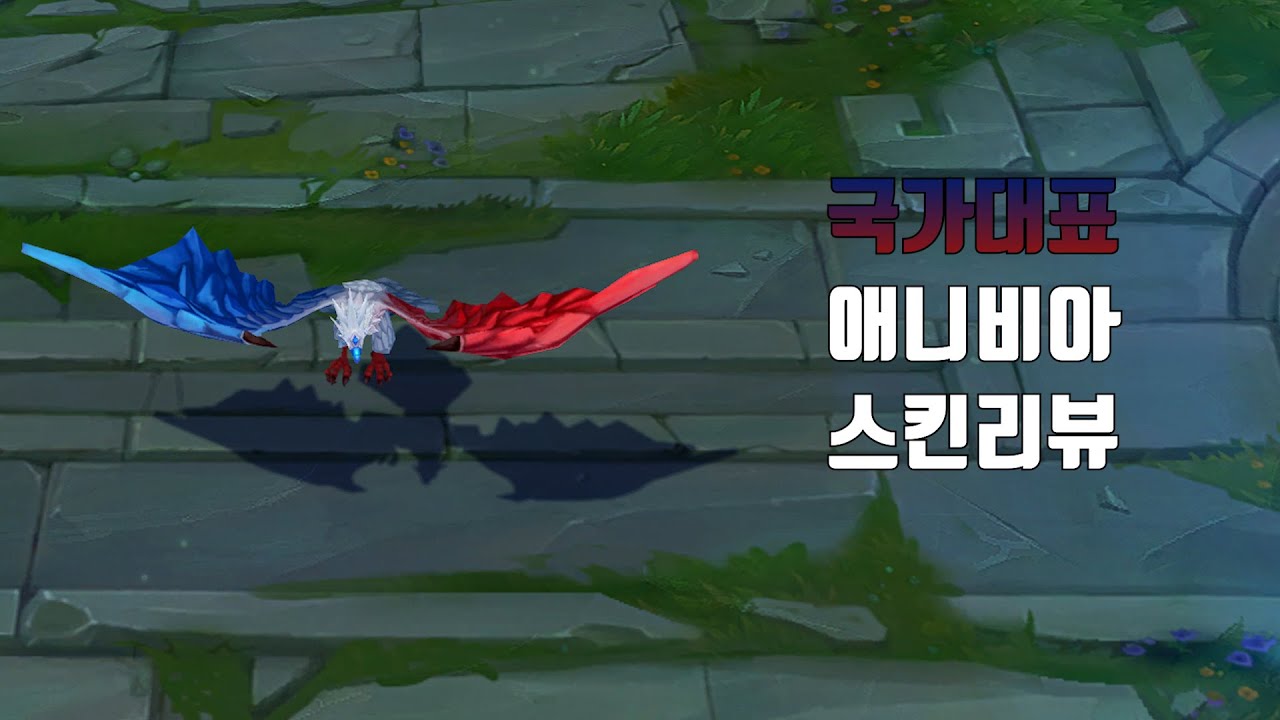 국가대표 애니비아 ( Team Spirit Anivia lol skin review ) - YouTube