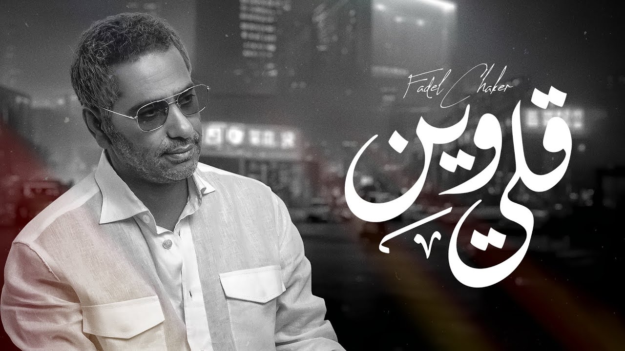 فضل شاكر - قلي وين | Fadel Chaker - Qelli Ween - YouTube