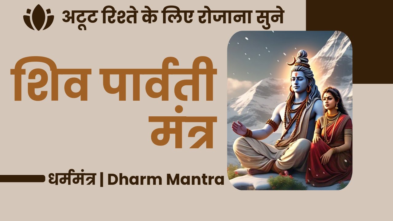 शिव पार्वती मंत्र || shiva parvati mantra || shiva mantra || maa ...