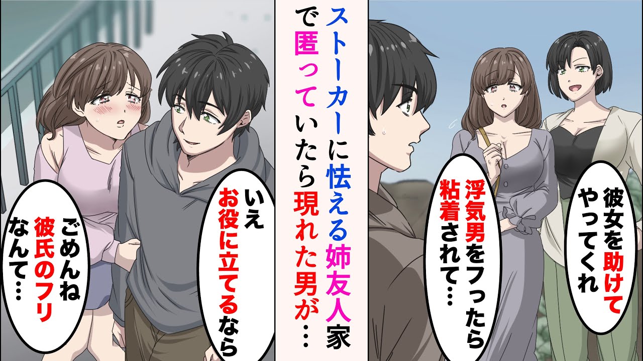 【漫画】ストーカーに怯える友人を姉が連れてきた「浮気男をフったら粘着されて」「助けてやってくれ」→彼氏のフリをしていたら、俺の目の前に男が現れたのだが 【ラブコメ漫画】 Youtube
