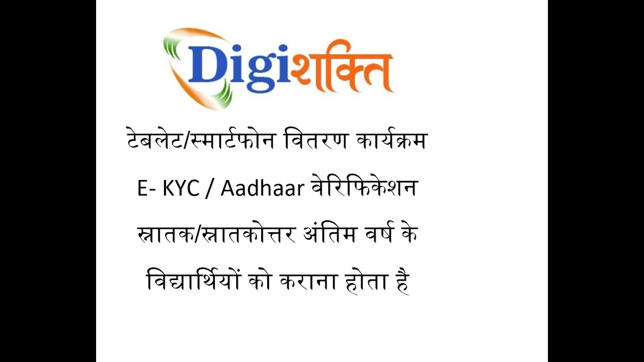 Digishakti E-KYC/ Aadhaar Verification (For Tablet, smartphone) - YouTube