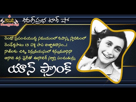The Diary of a Young Girl | Anne Frank | అత్యంత స్ఫూర్తిదాయకమైన బాలిక । యాన్ ఫ్రాంక్