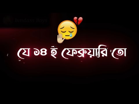 14 february black day status || 14 february bangla status || bangla shayari