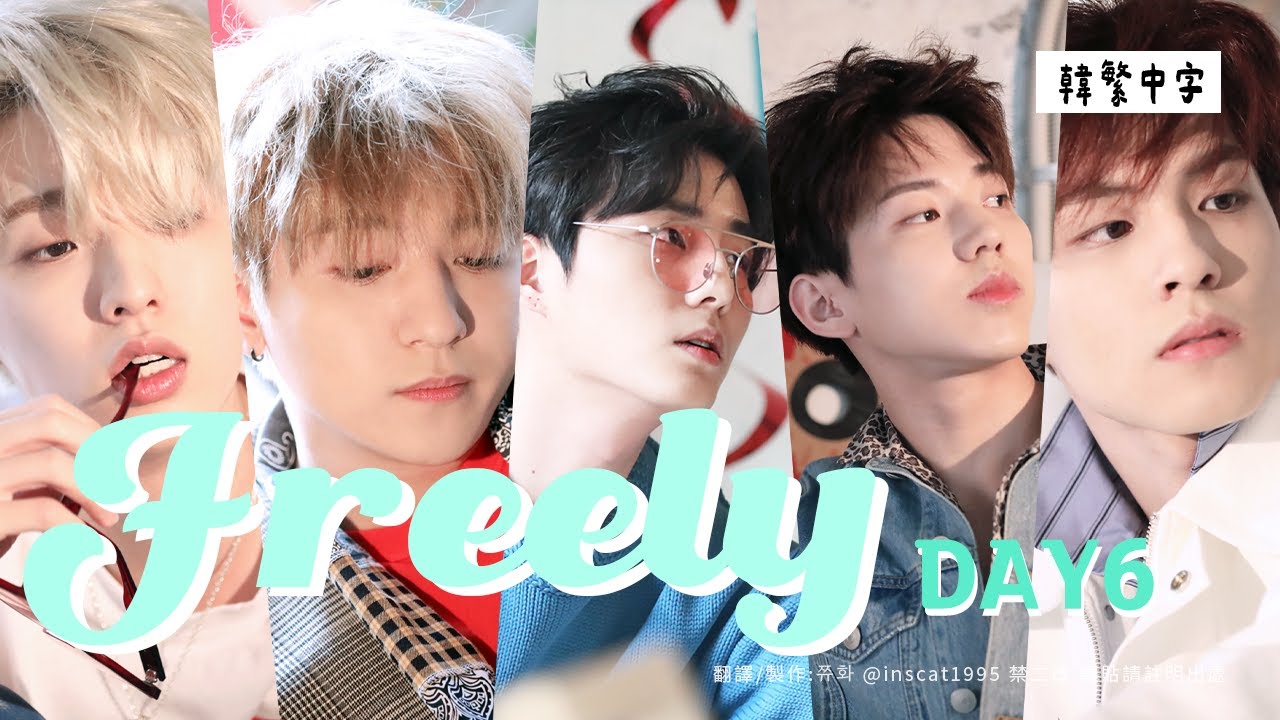 【韓中字】DAY6 - Freely 自由一點 (Free하게 _ 데이식스 )[Lyrics/가사/歌詞] - YouTube