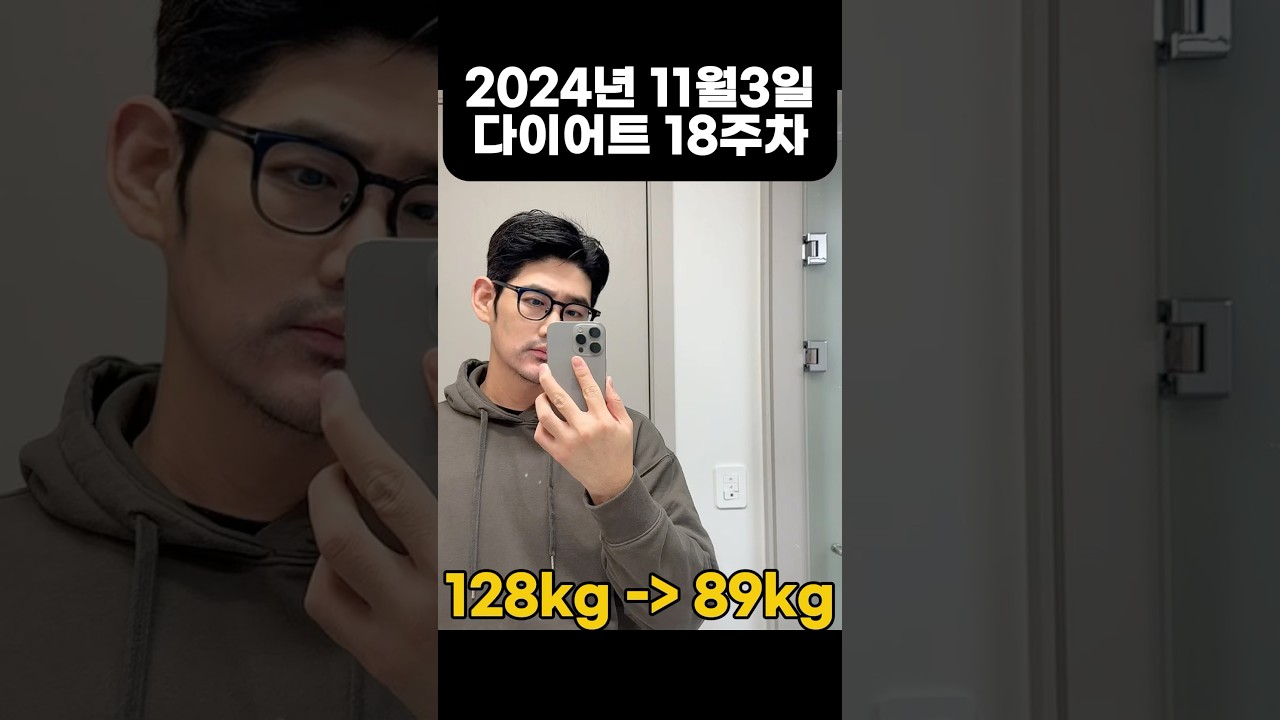 다이어트 18주차 변화모습(39kg감량) - YouTube