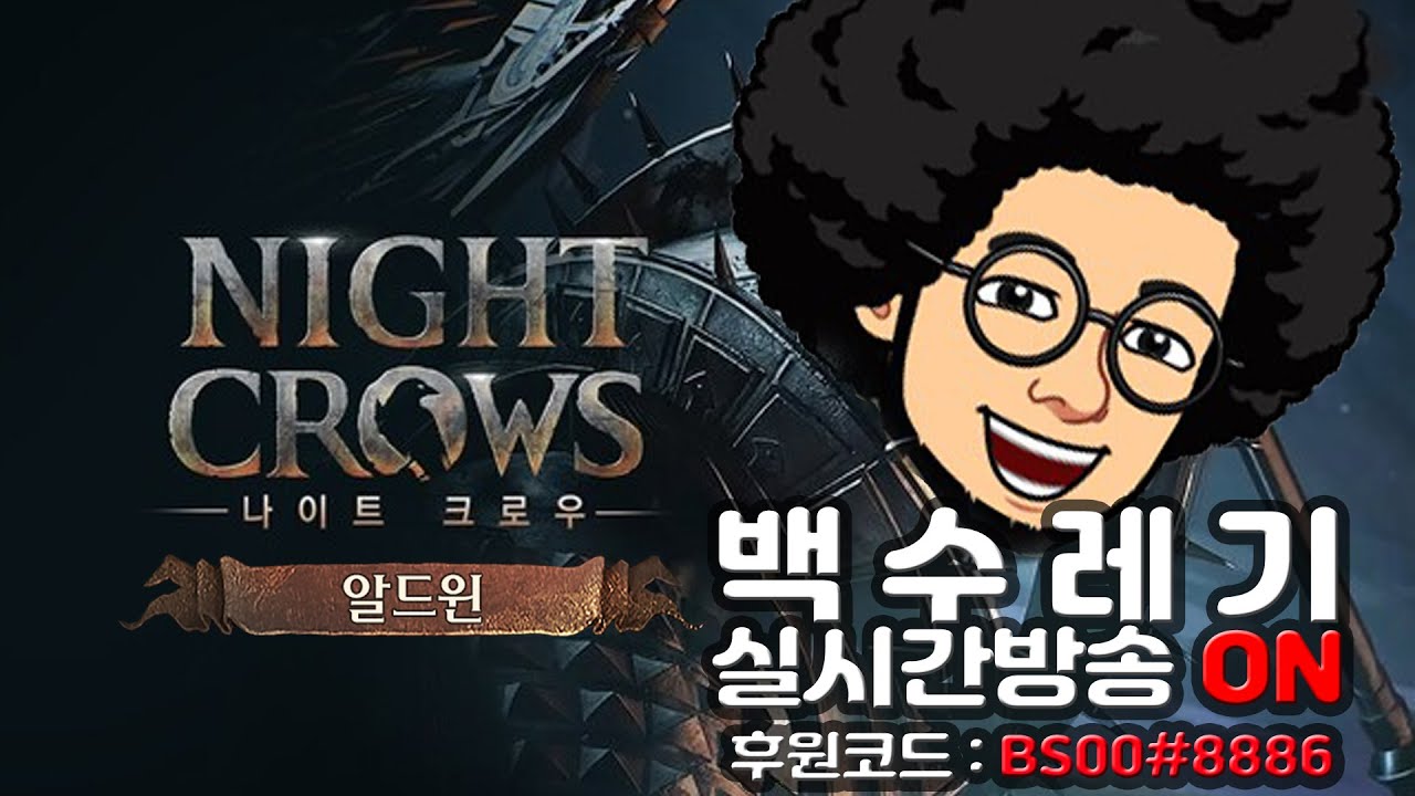 나이트크로우 _ 알드윈 룩서버_ 신서버 한손검 달려봅시다잉 (쿠폰있어용)~~~ NIGHT CROWS - YouTube