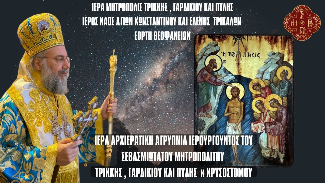 ΑΓΡΥΠΝΙΑ ΘΕΟΦΑΝΕΙΩΝ ΘΕΙΑ ΛΕΙΤΟΥΡΓΙΑ ΚΑΙ ΜΕΓΑΣ ΑΓΙΑΣΜΟΣ - ΙΕΡΟΣ ΝΑΟΣ ΑΓ ...