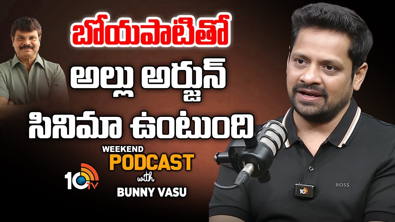 బోయపాటితో అల్లు అర్జున్ సినిమా ఉంటుంది : Producer Bunny Vasu | Allu ...