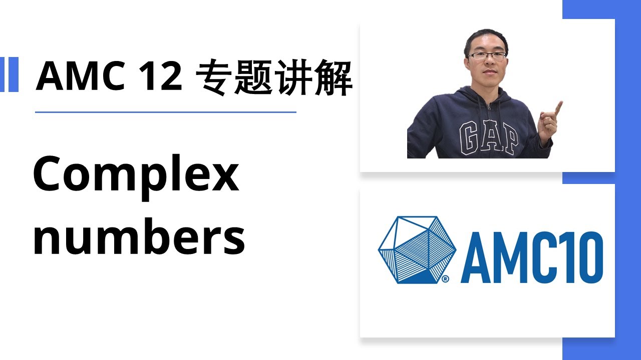 AMC 12 专题讲解 - Complex numbers 复数 - YouTube