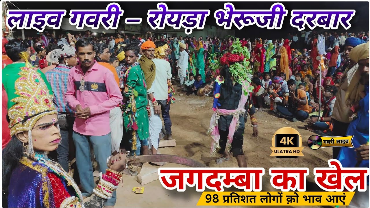 जगदम्बा का खेल | रोयडा भेरूजी दरबार | 98 प्रतिशत लोगों को आये भाव # ...