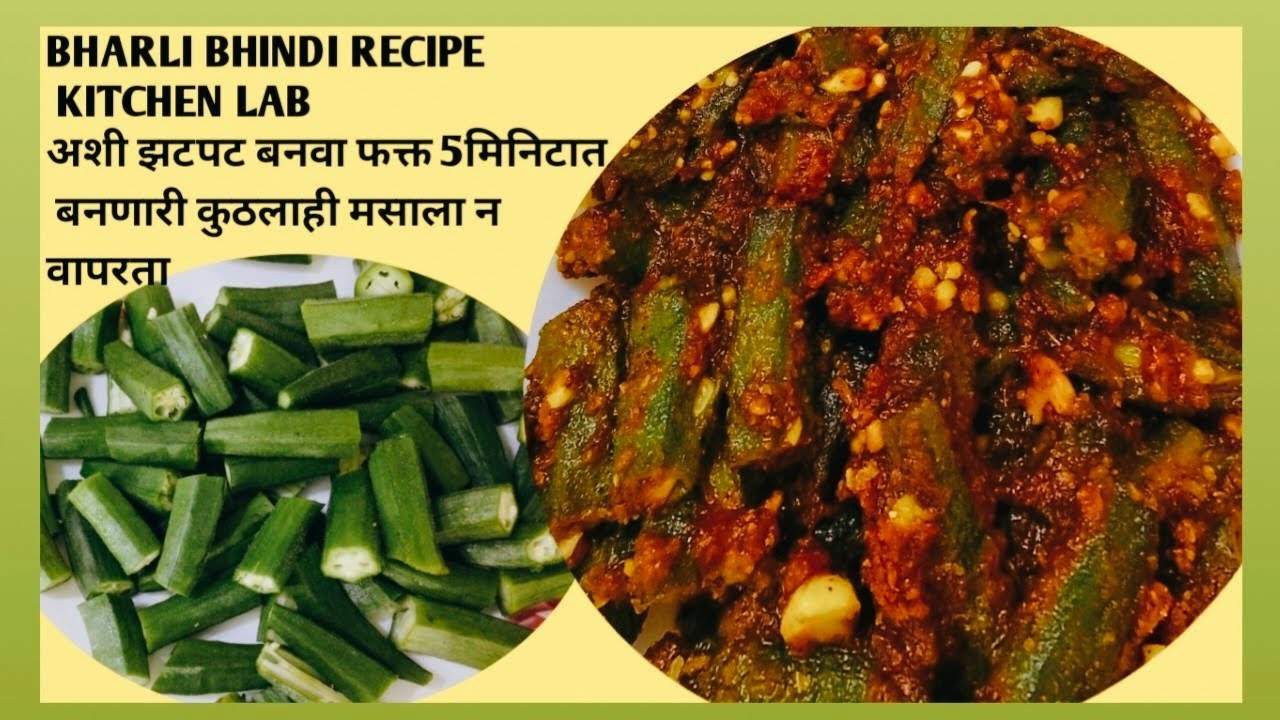 bharli bhendi masala bhindi/रोजच्या डब्यात काय द्यायचं तर बनवा भेंडी ...