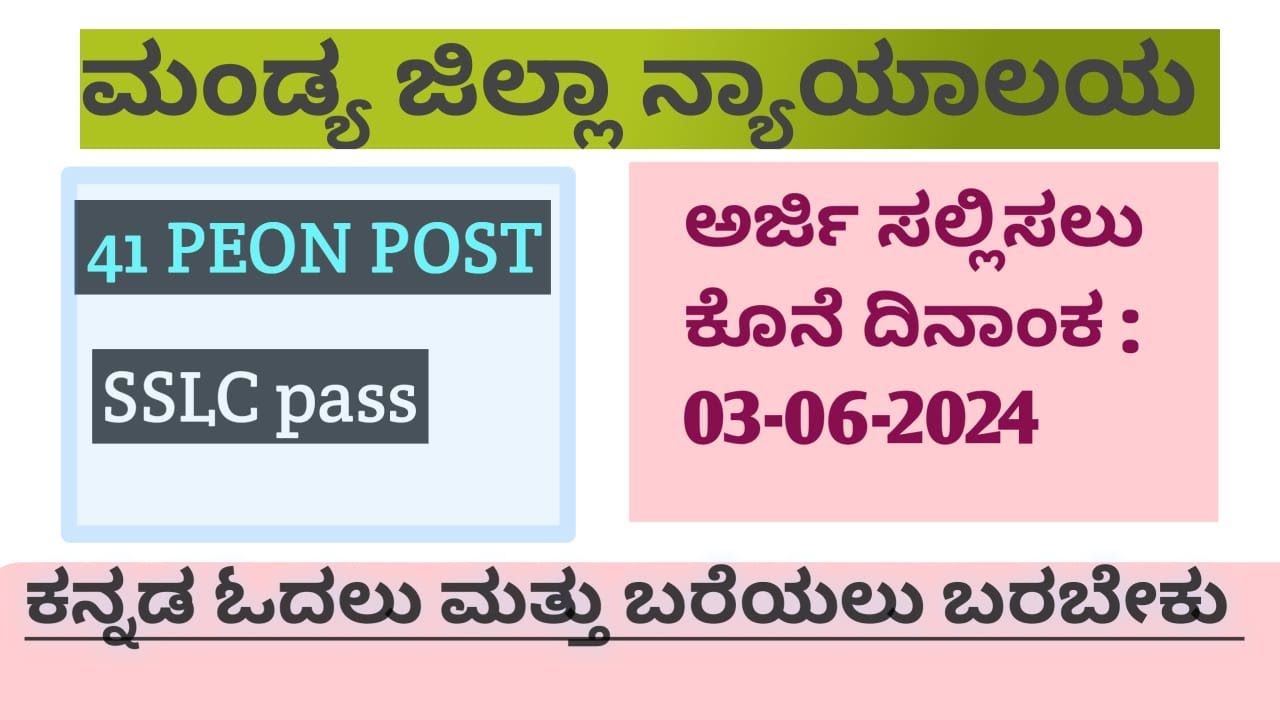Mandya District Court Peon post SSLC Pass ಮಂಡ್ಯ ಜಿಲ್ಲಾ ನ್ಯಾಯಾಲಯ ಜವಾನ ...