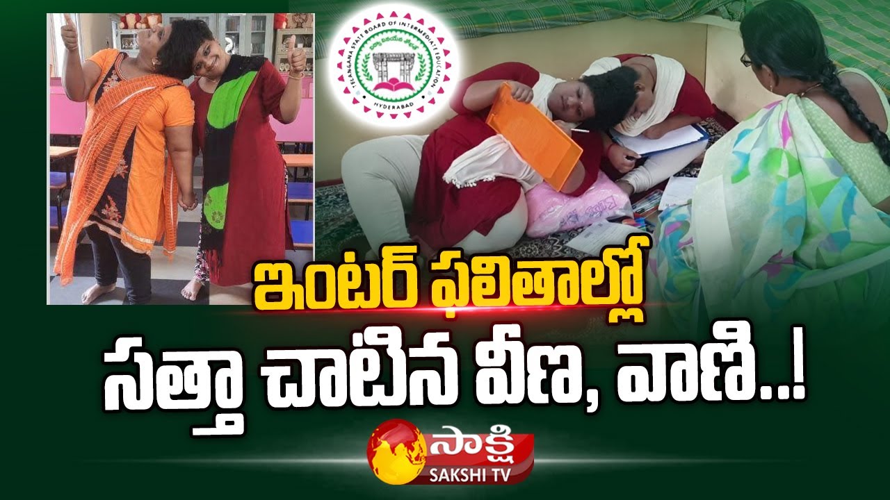 Conjoined Twins Veena Vani Got First Class in Inter Exams | TS Inter ...