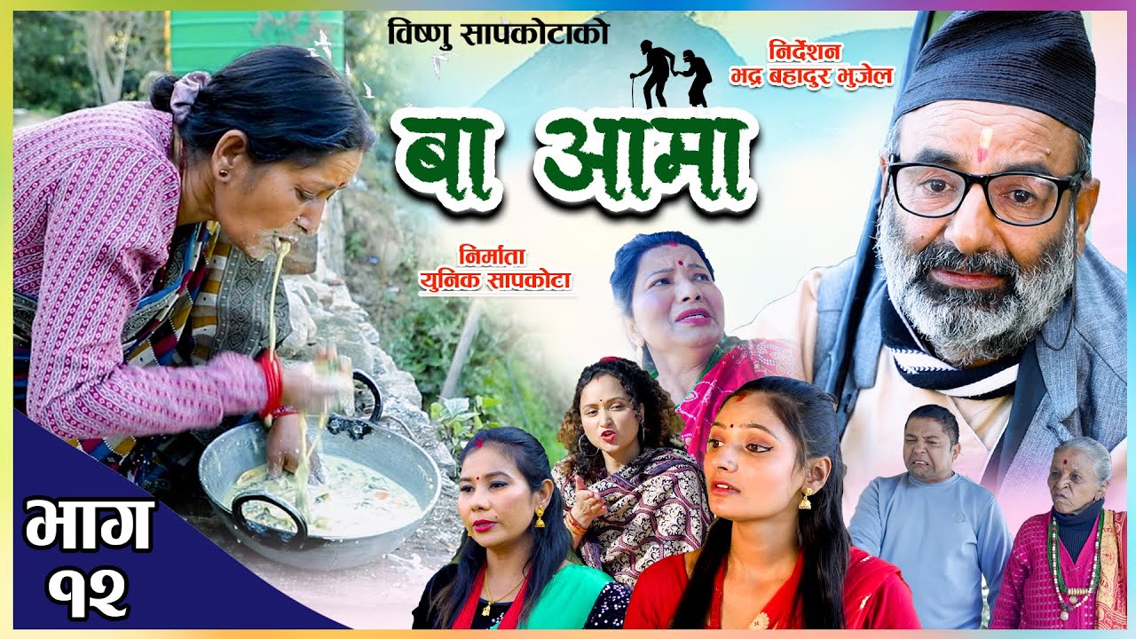 Ba Aama - बा आमा- | Episode 12- New Nepali Web Series | Bishnu Sapkota ...