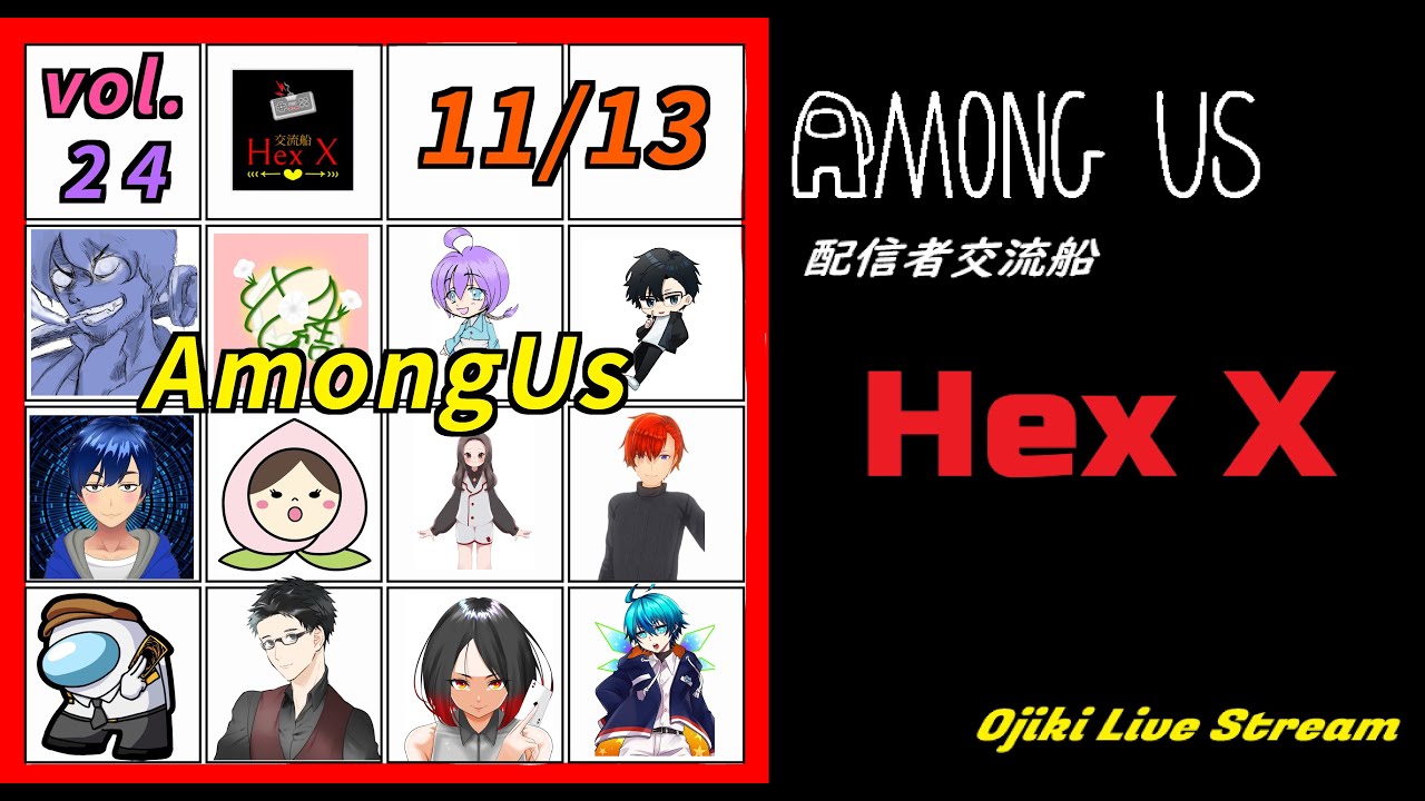 【Among Us (TOH) 】配信者交流船 [Hex X]vol.24 視点配信 - YouTube