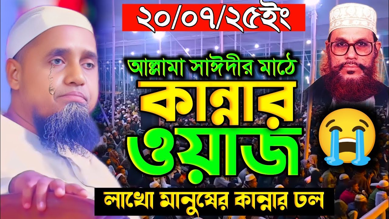 আল্লামা সাঈদীর মাঠে শ্রেষ্ঠ বয়ান | mufti abdul malek | মুফতি আব্দুল ...