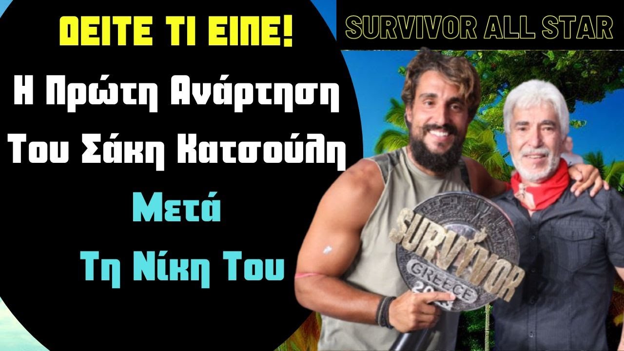 Survivor All Star Spoiler: ΔΕΙΤΕ ΤΙ ΕΙΠΕ! Η Πρώτη Ανάρτηση Του Σάκη ...