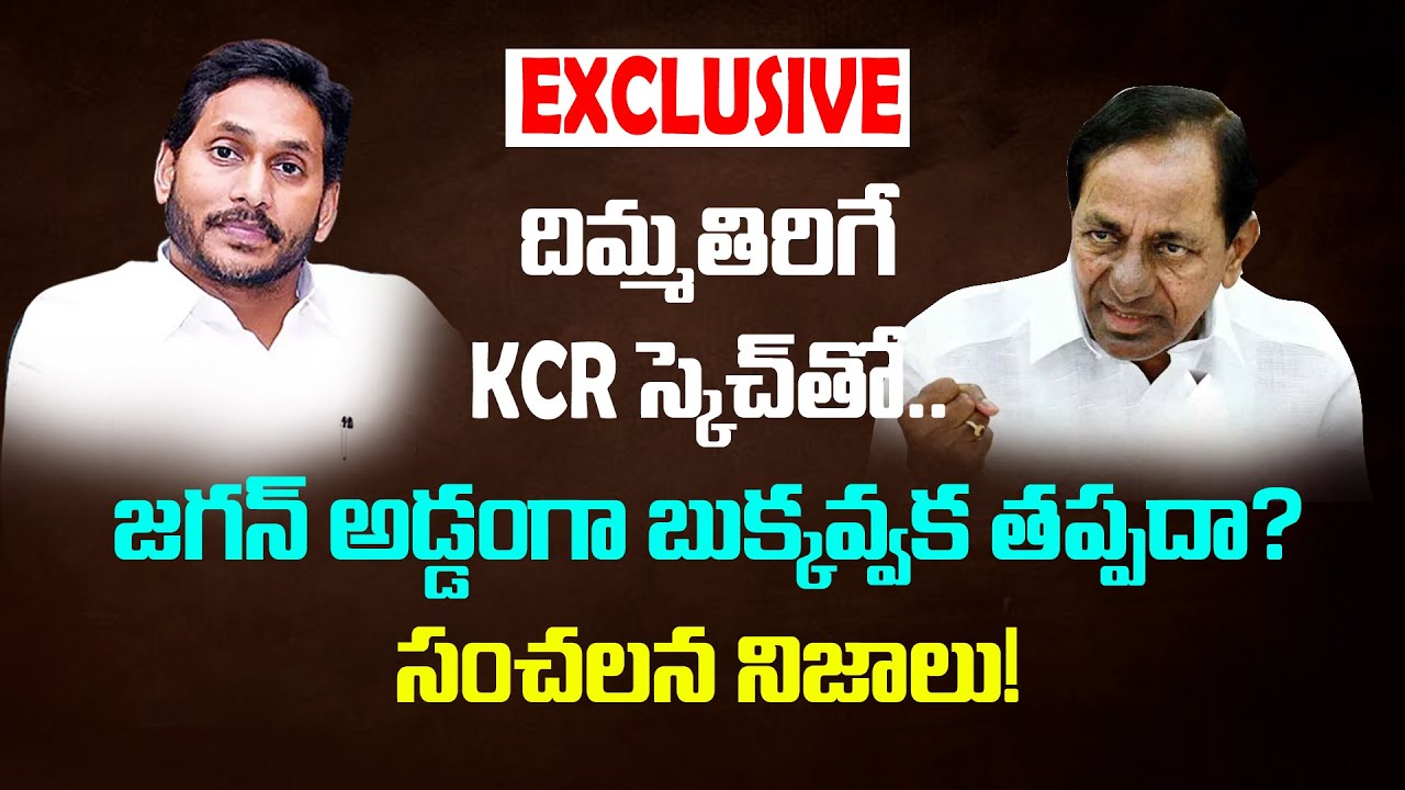 KCR స్కెచ్‌తో... జగన్ అడ్డంగా బుక్కవ్వక తప్పదా? సంచలన నిజాలు! | YS ...
