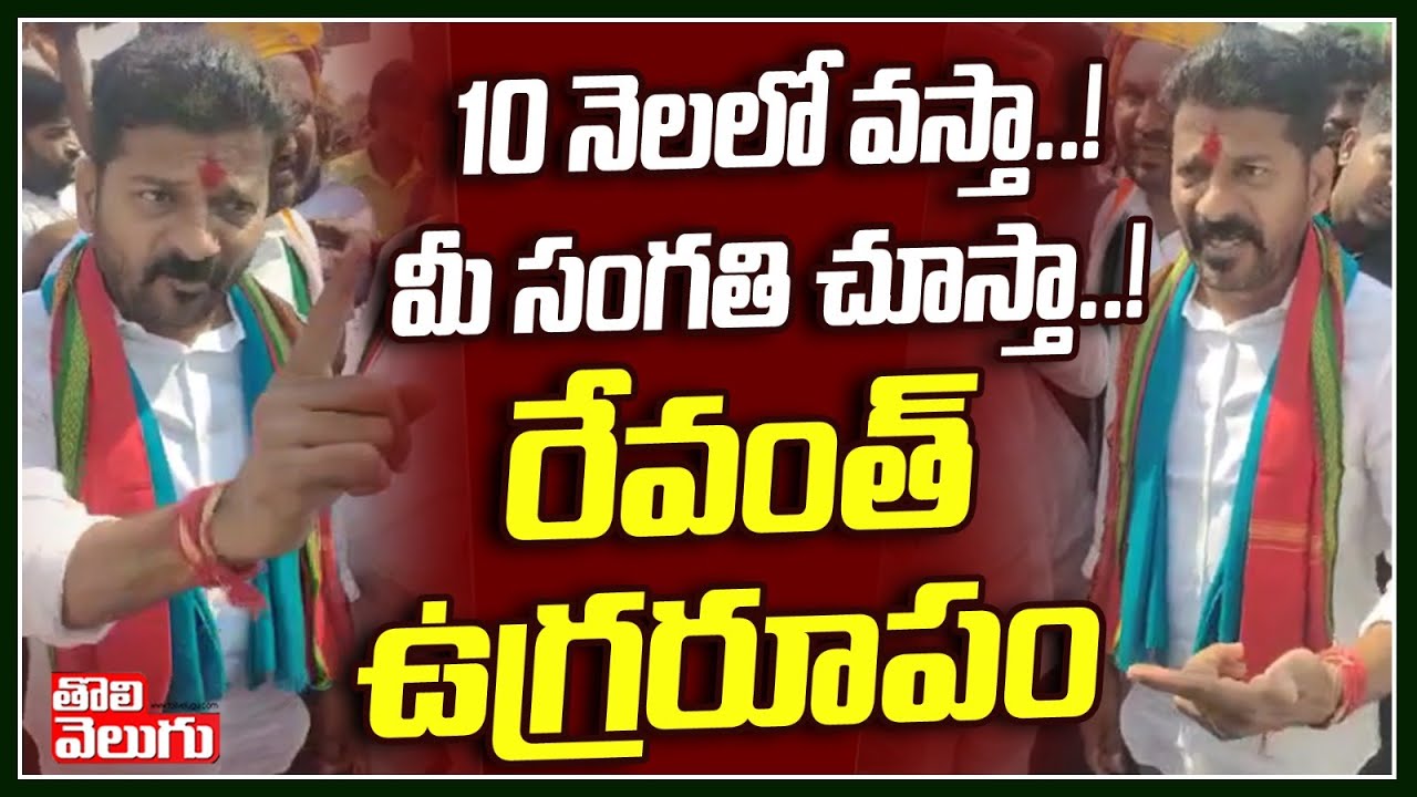 10 నెలలో వస్తా..! మీ సంగతి చూస్తా...! రేవంత్ ఉగ్రరూపం | Revanth Reddy ...