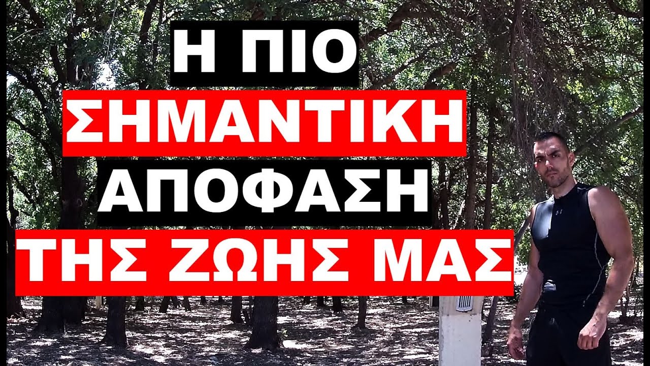 ΕΣΥ ΤΙ ΘΑ ΚΑΝΕΙΣ ΕΚΕΙΝΗ ΤΗΝ ΩΡΑ ; ΑΠΟΦΑΣΙΣΕ ΑΠΟ ΤΩΡΑ ! - YouTube