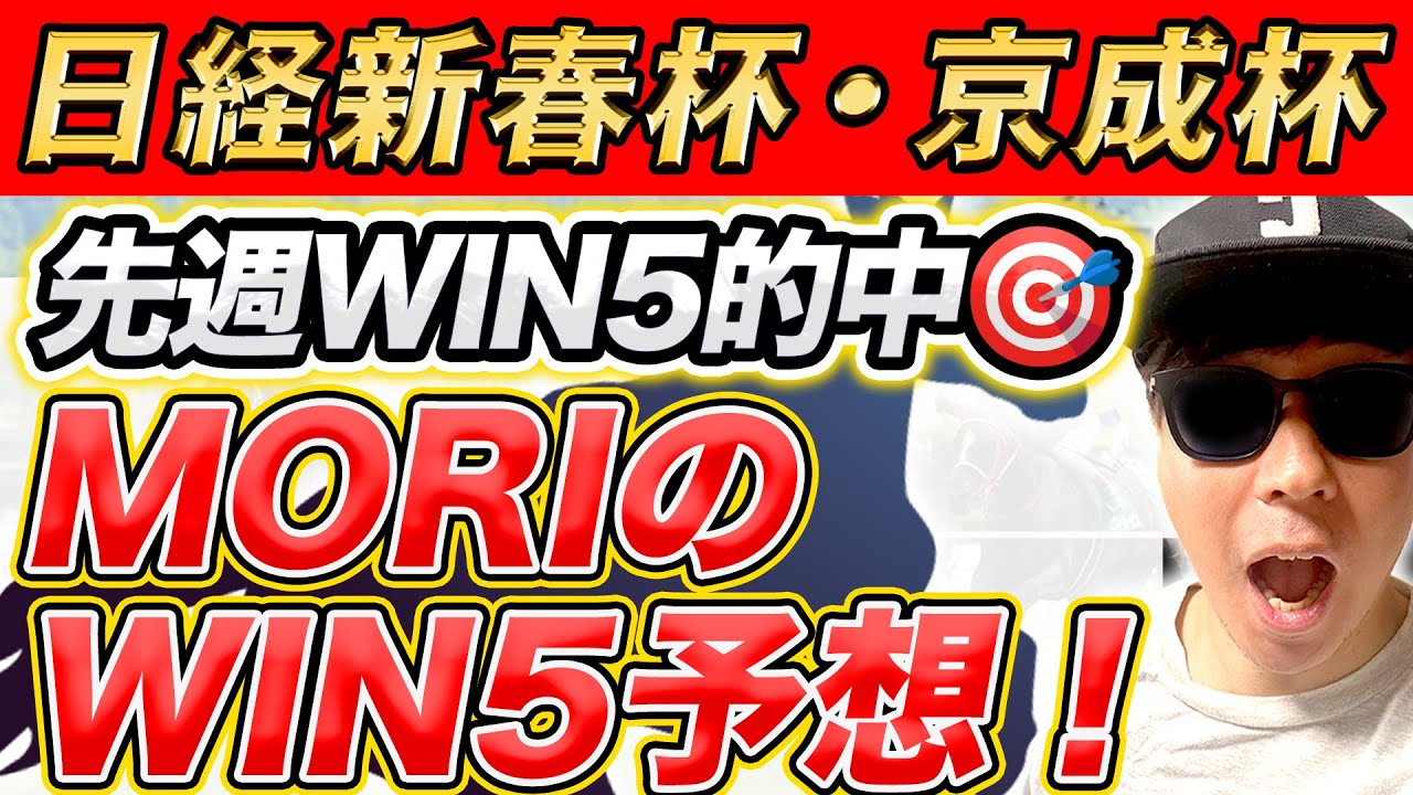 【日経新春杯(GⅡ)、京成杯(GⅢ)、ジャニュアリーS、豊川特別、若潮S】2024年WIN5的中本数日本一のYouTuberが予想するWIN5！！ - YouTube