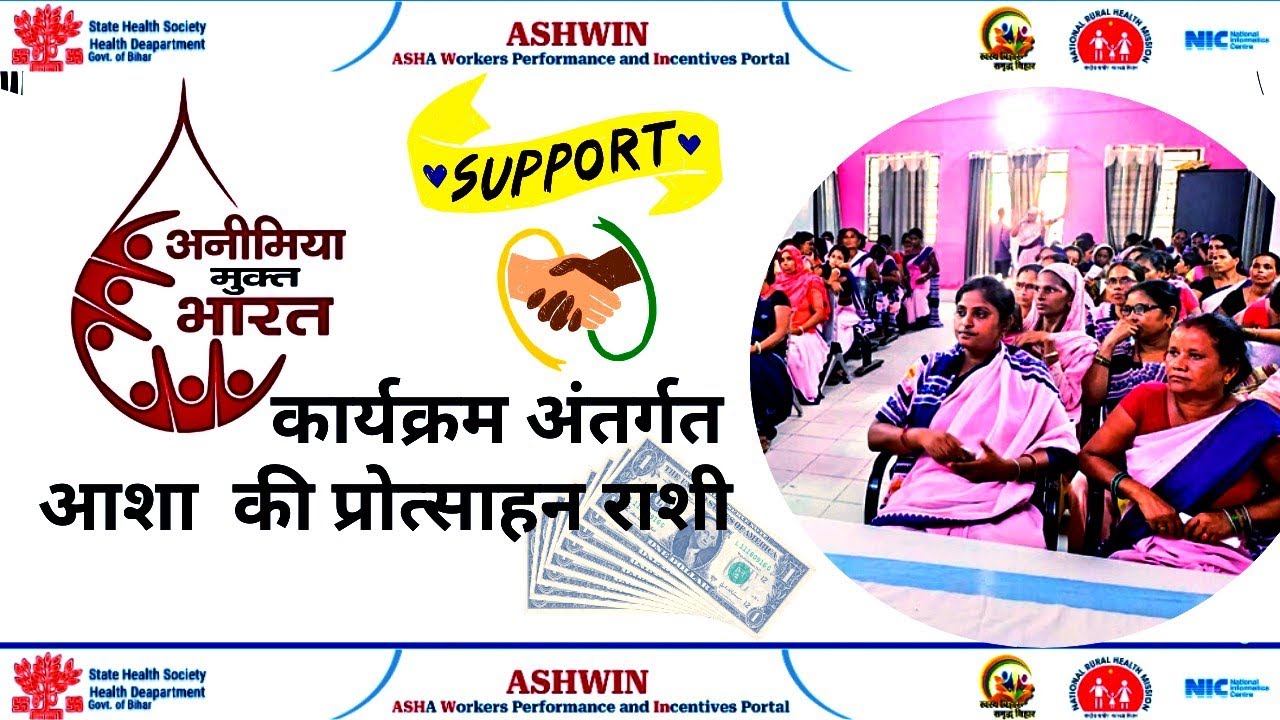 एनिमिया मुक्त भारत' || आशा इंसेंटिव || AMB ||ASHA INCENTIVES ...