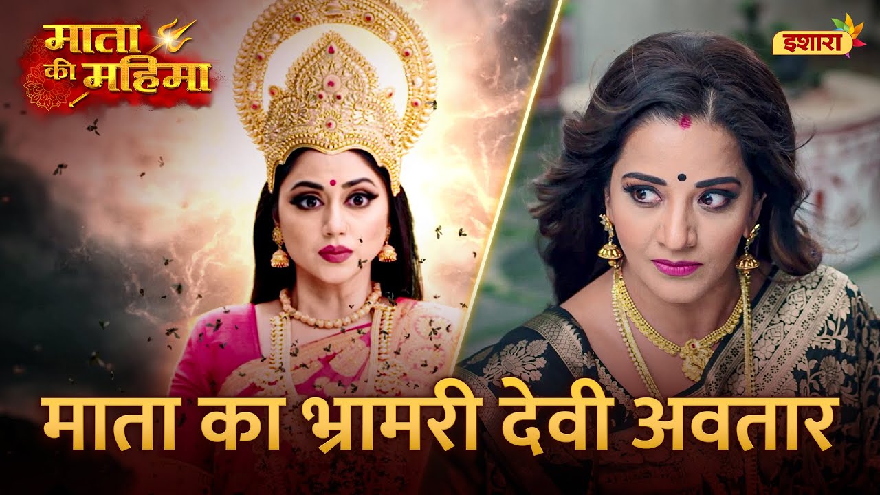 Mata Ka Bhramari Devi Avatar | Mata Ki Mahima | 26th April | Raat 8:30 ...