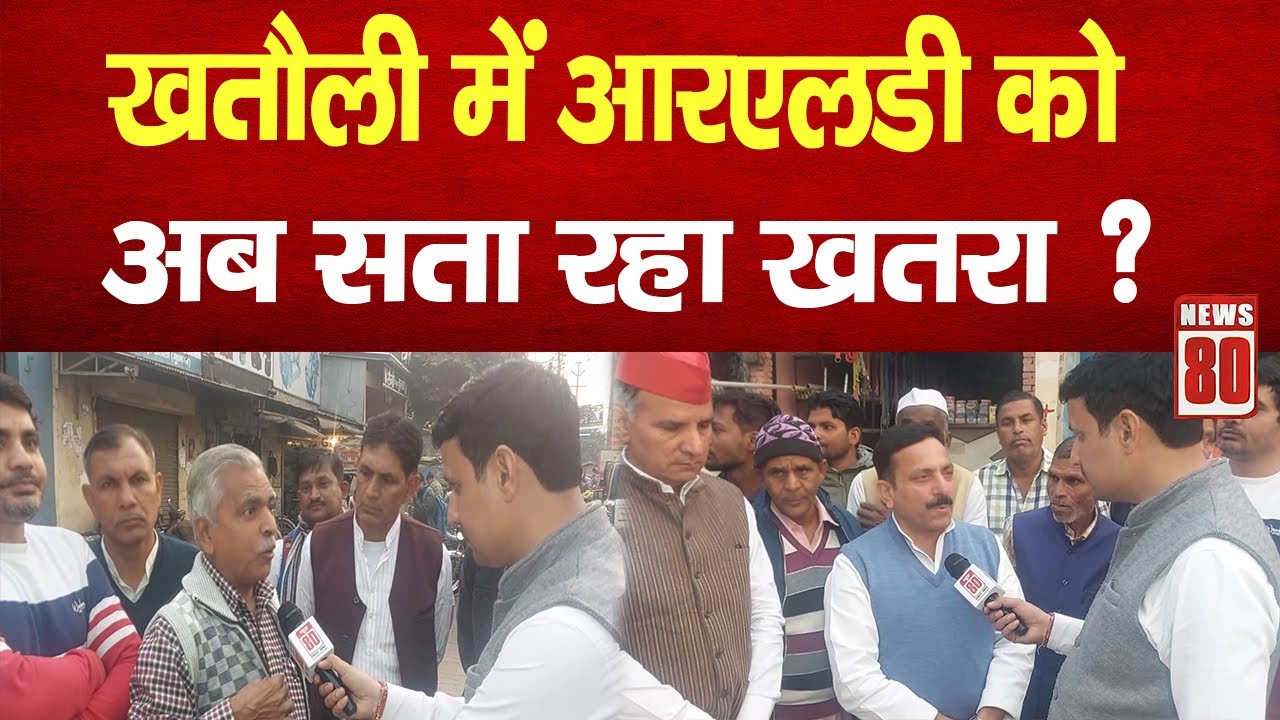 khatauli by election: क्या खतौली में आरएलडी को अब सता रहा खतरा ? - YouTube