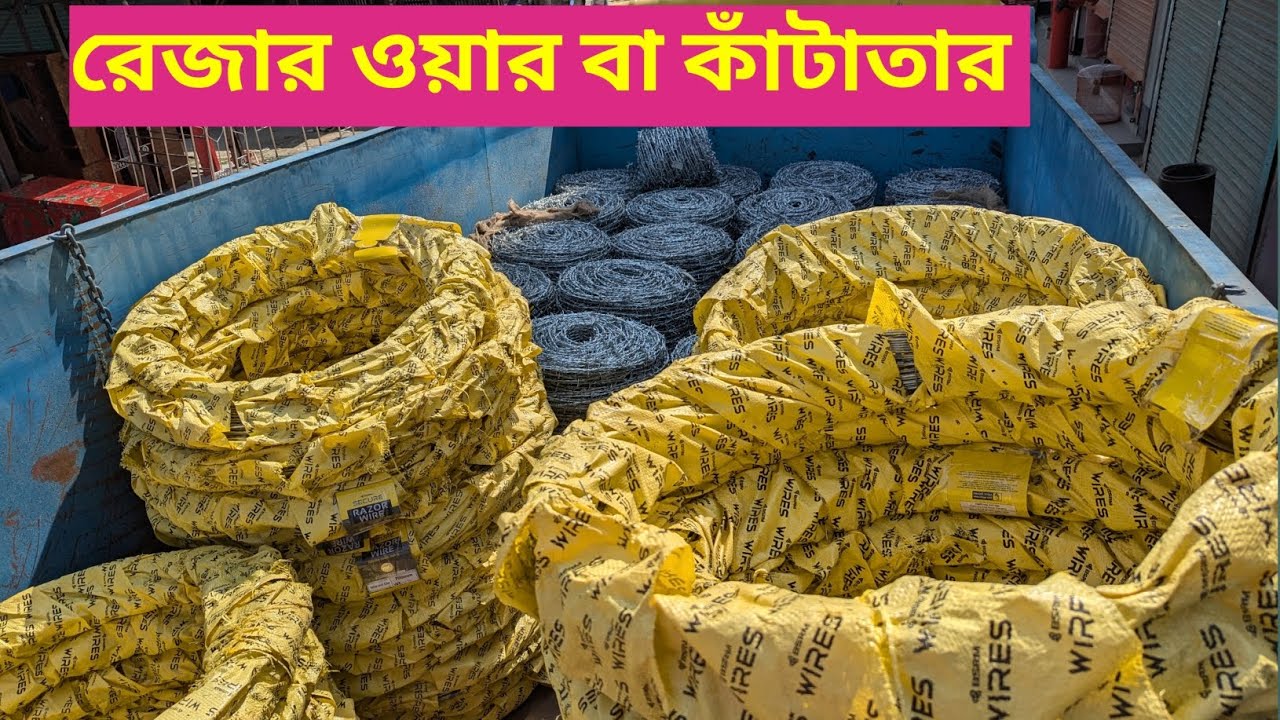 রেজার ওয়ার বা কাঁটাতার কিনুন ফ্যাক্টরি থেকে। BSRM razor wire high ...