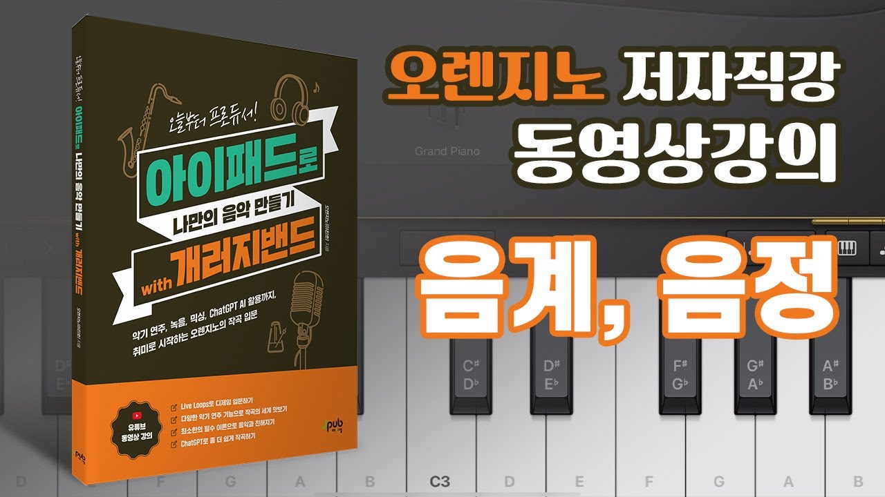 저자직강 온라인강의 오늘부터 프로듀서 아이패드로 나만의 음악 만들기 3 음계와 음정 Youtube